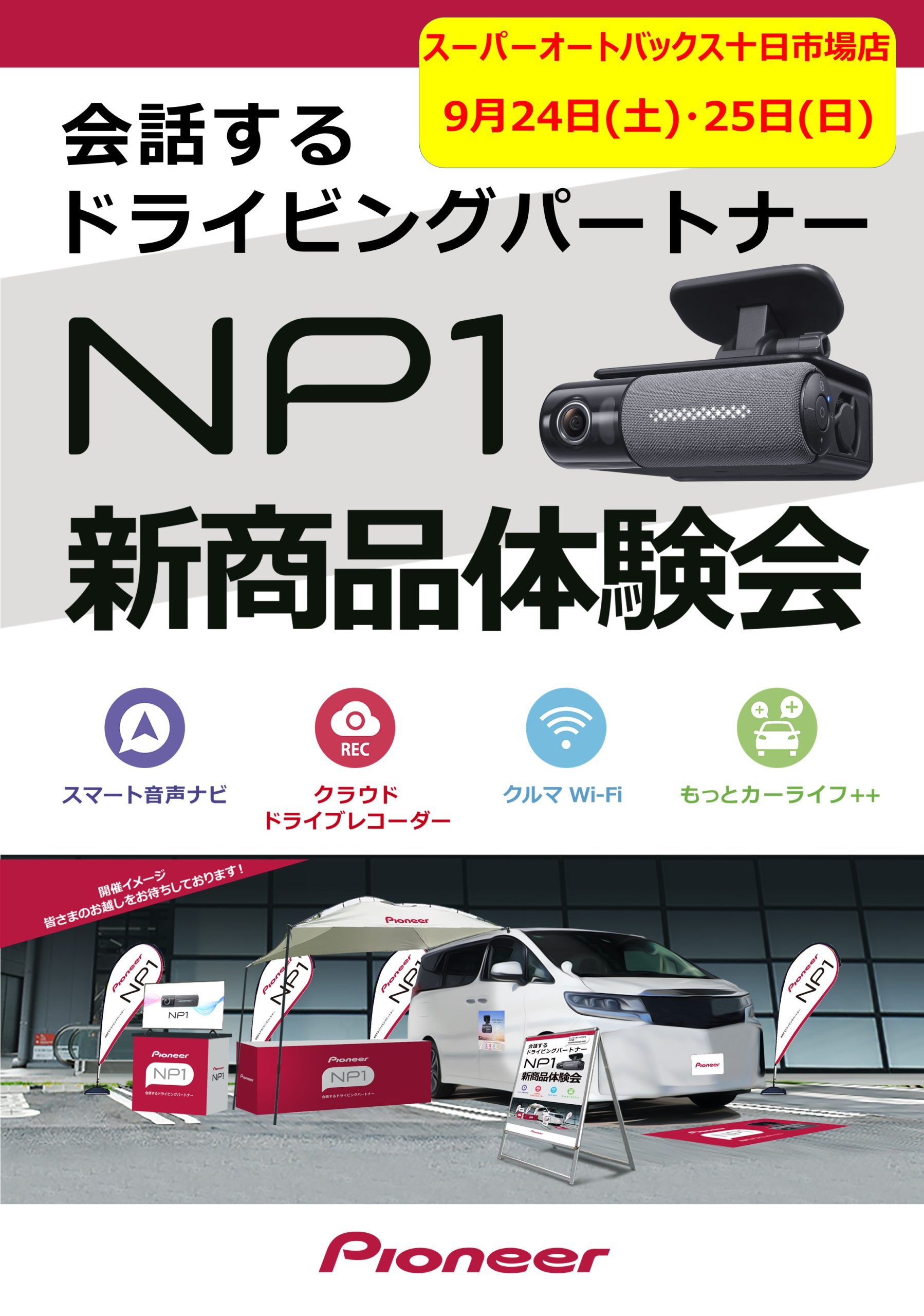 NP1イベント告知POP② | スーパーオートバックス 十日市場